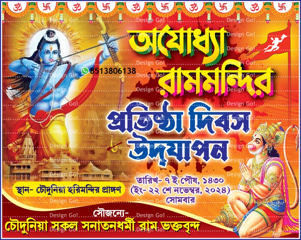05 Ayodhya Ram Mandir Banner (5x4) - Design Go